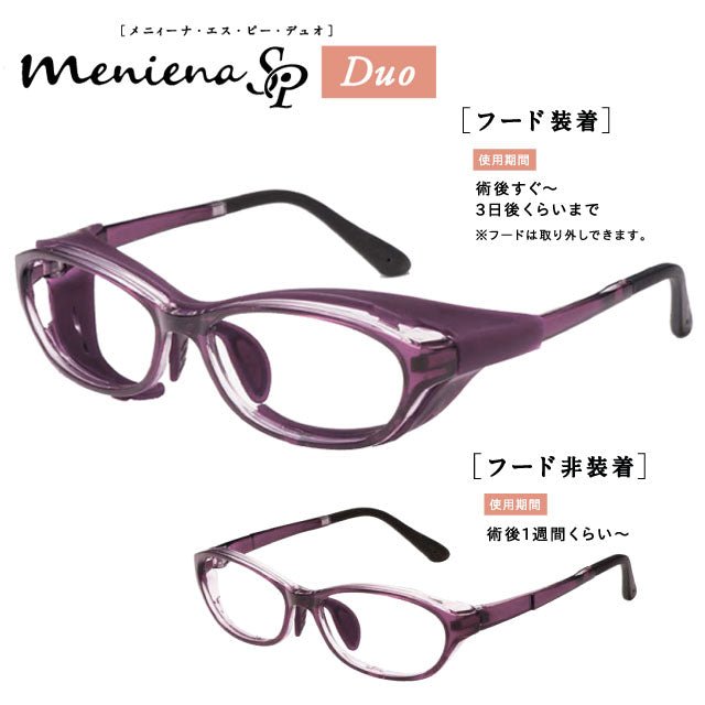 白内障手術後用保護メガネ「メニィーナSP Duo(デュオ)」 – 望月メディカルネット